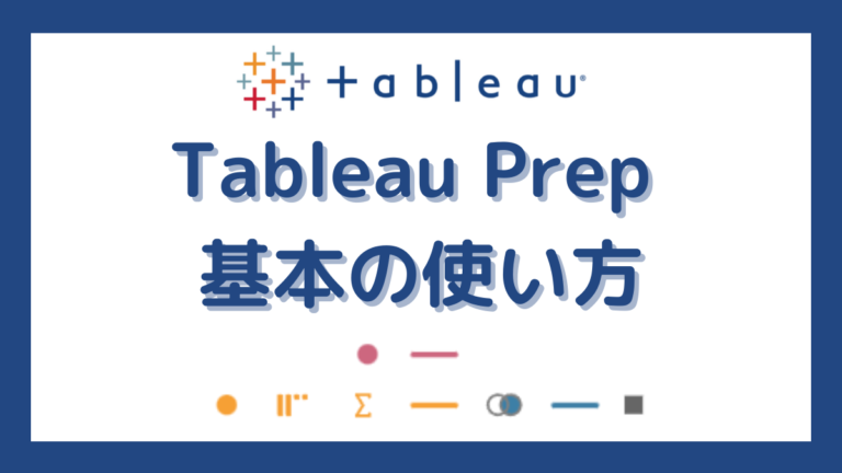 Tableau Prep 初心者向け解説！基本的な使い方まとめ | DONOLOG