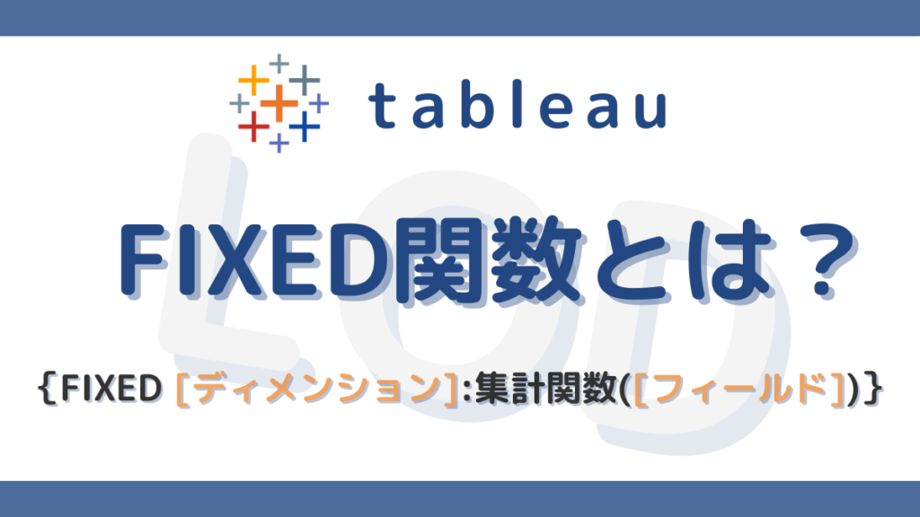 Tableau Desktop FIXED関数とは？使い方や仕組みを解説！ | DONOLOG