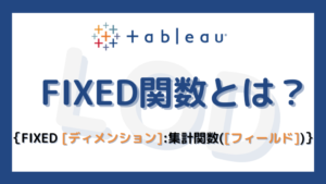 Tableau FIXED関数とは？使い方や仕組みを解説！ | DONOLOG