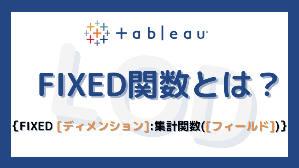 Tableau FIXED関数とは？使い方や仕組みを解説！ | DONOLOG
