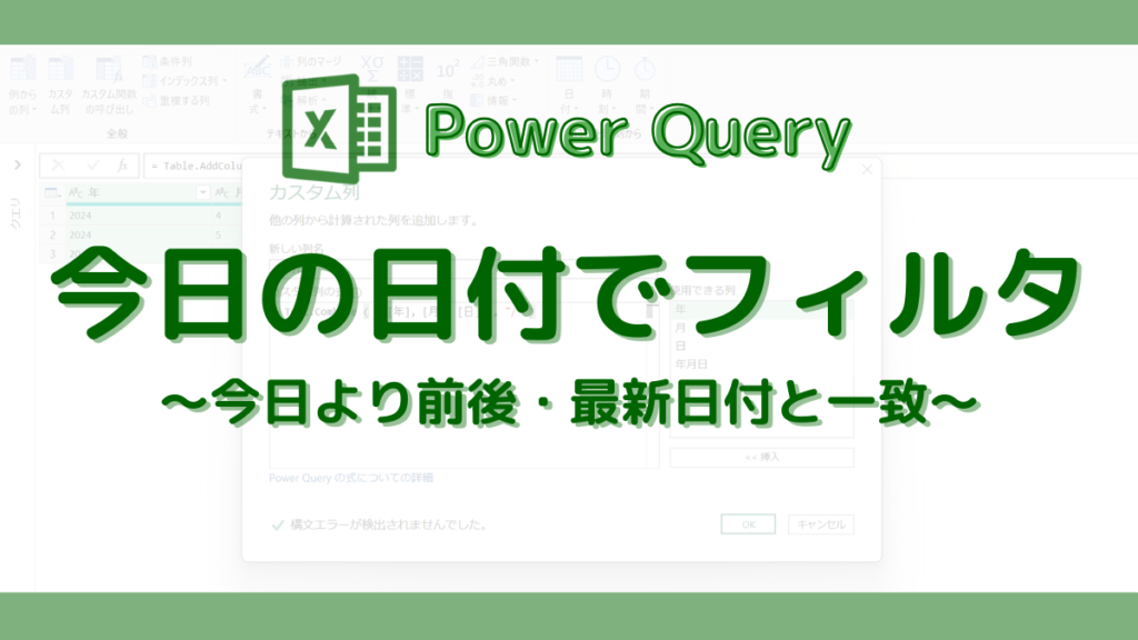 PowerQuery 今日の日付・最新日付でフィルタをかける | DONOLOG