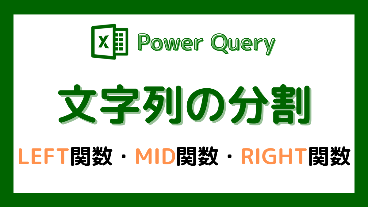 PowerQuery 文字列の分割・切り出し（left / right関数） | DONOLOG