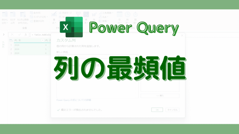 PowerQuery 列データの最頻値を求める | DONOLOG