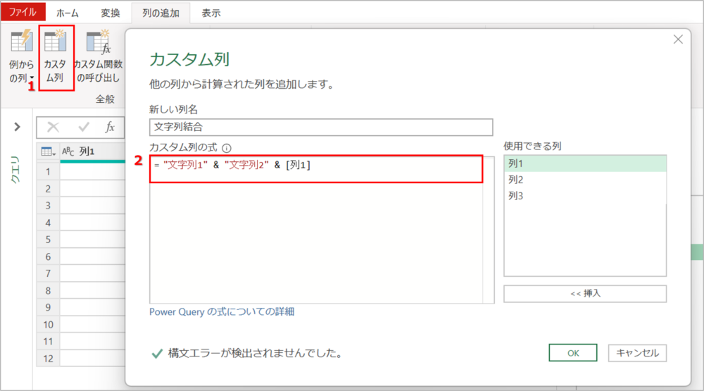 Powerquery 文字列結合の方法｜カスタム列と関数式 Donolog