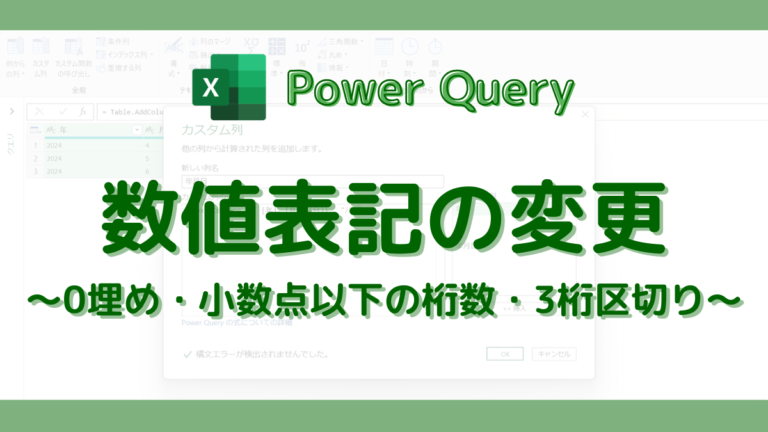 PowerQuery 数値表記を整える｜0埋め・小数点の桁数・3桁区切り | DONOLOG