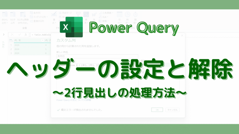 PowerQuery ヘッダーの設定＆解除｜2行見出しの処理方法 | DONOLOG