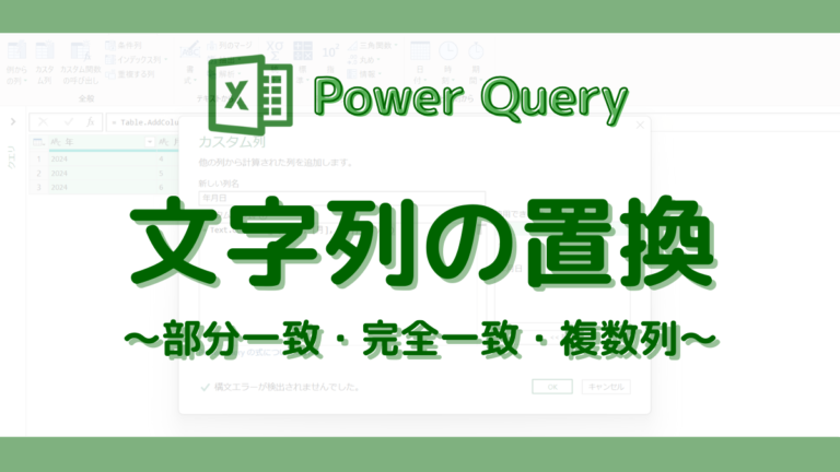 PowerQuery 文字列の置換｜完全一致・部分一致・複数条件 | DONOLOG