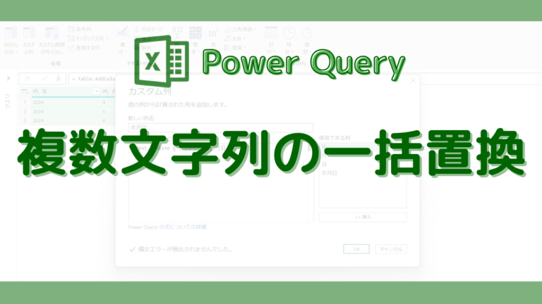 PowerQuery 置換リストにより複数の文字列を一括置換する | DONOLOG