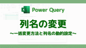 PowerQuery 列名の変更｜一括変更・動的設定 | DONOLOG