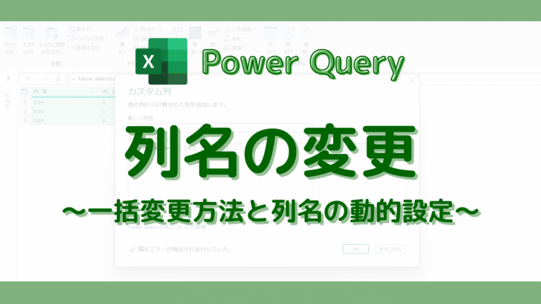 Powerquery 列名の変更｜一括変更・動的設定 Donolog