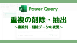 PowerQuery 重複データの削除と抽出｜複数条件・順番変更 | DONOLOG