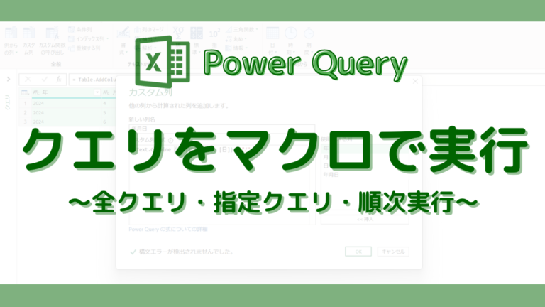 PowerQuery VBAマクロでクエリを更新する｜順番に実行する | DONOLOG