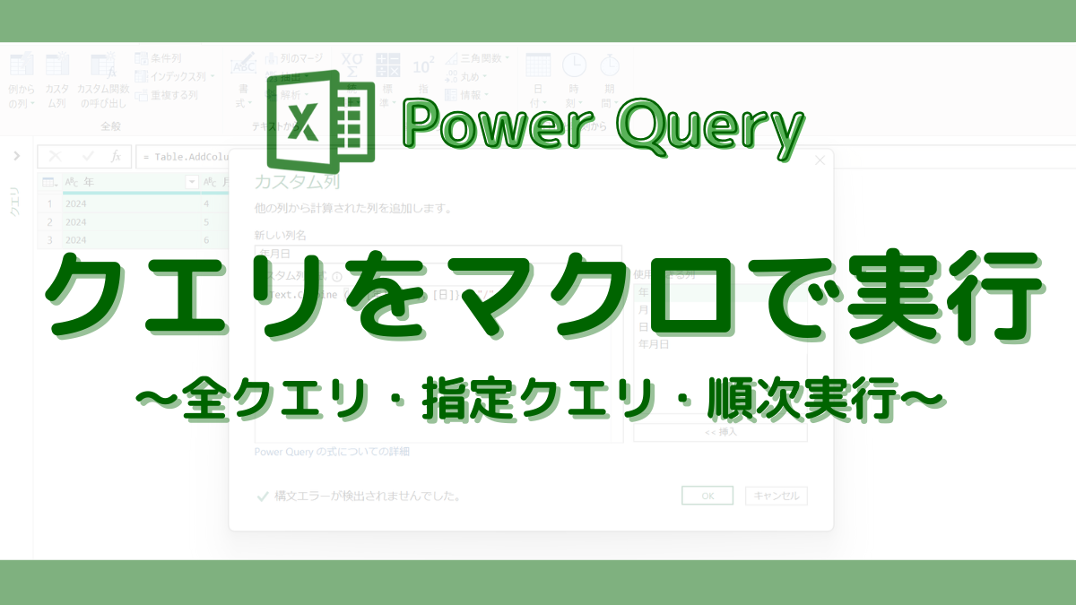 PowerQuery VBAマクロでクエリを更新する｜順番に実行する | DONOLOG
