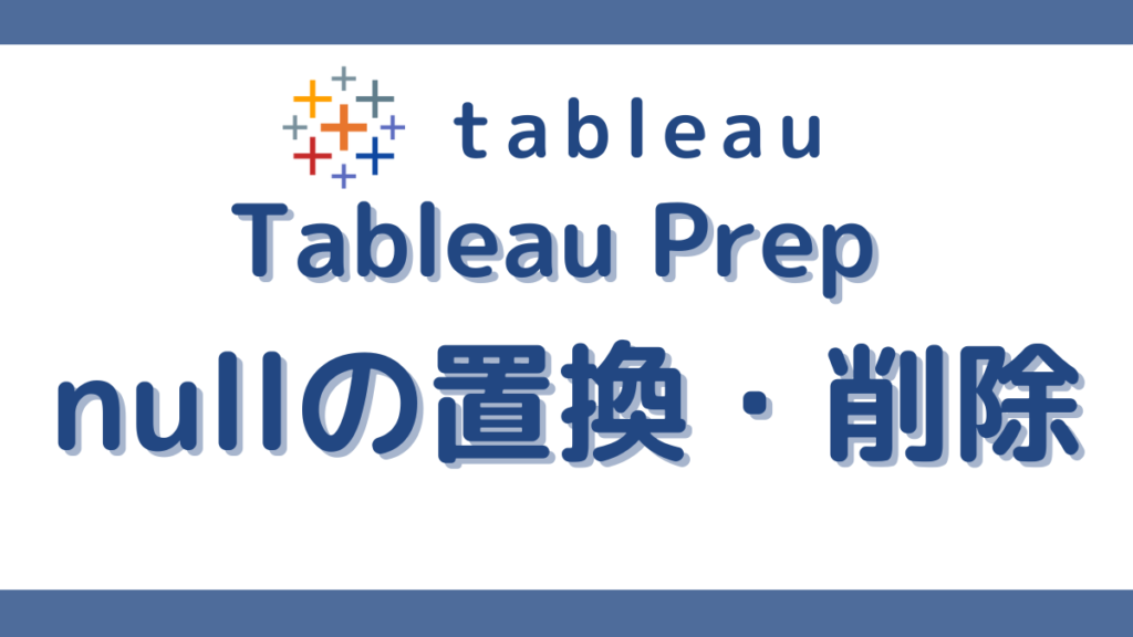 Tableau prep nullを除外する / nullを0に置換する | DONOLOG