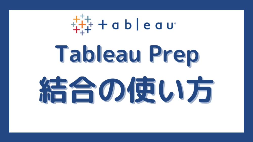 Tableau Prep 結合の使い方｜結合タイプと条件 | DONOLOG