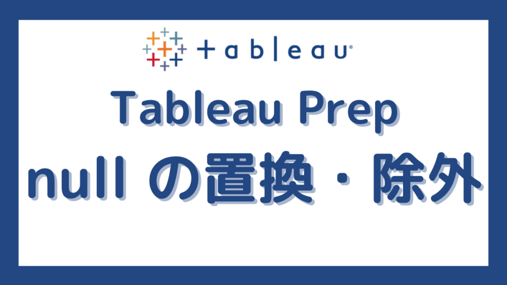 Tableau Prep nullを除外する / nullを0に置換する | DONOLOG