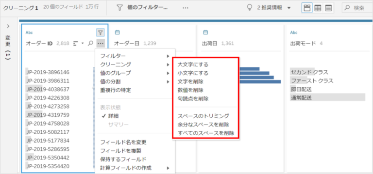 Tableau prep クリーニングの使い方｜フィールドと値の編集 | DONOLOG