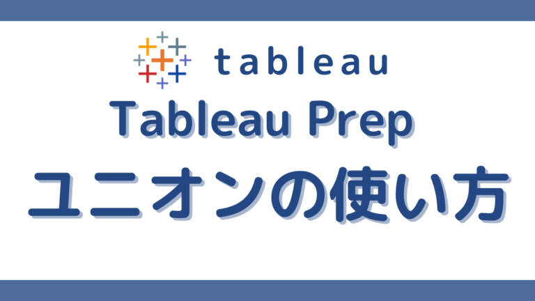 Tableau prep ユニオンの使い方｜結合との違いと複数ユニオン | DONOLOG
