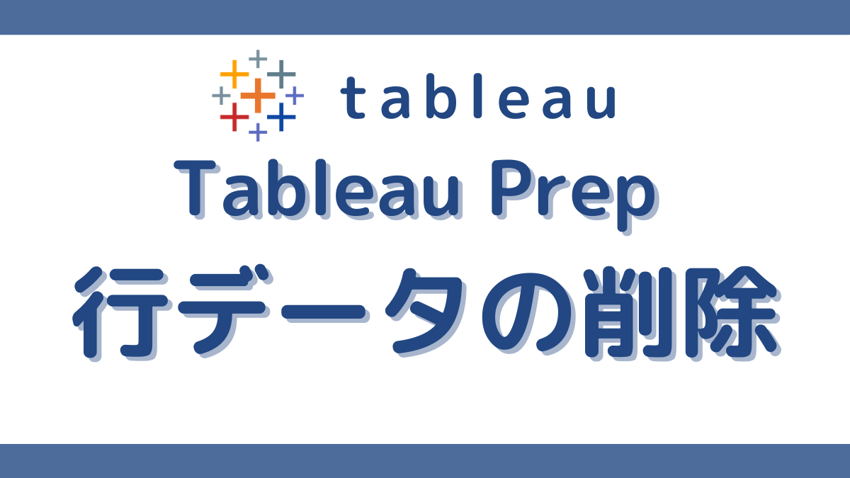 Tableau prep 行の削除・抽出｜フィルター種類と複数条件 | DONOLOG