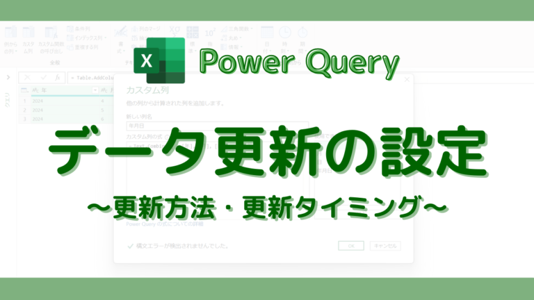 Powerquery データ更新のタイミングを設定する Donolog