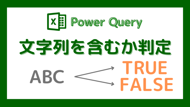 Powerquery 指定の文字列を含む含まないを判定する Donolog