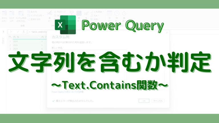 PowerQuery 指定の文字列を含む/含まないを判定する | DONOLOG
