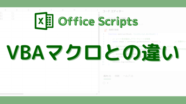 Officeスクリプト VBAとOfficeスクリプトの違いと変換 | DONOLOG