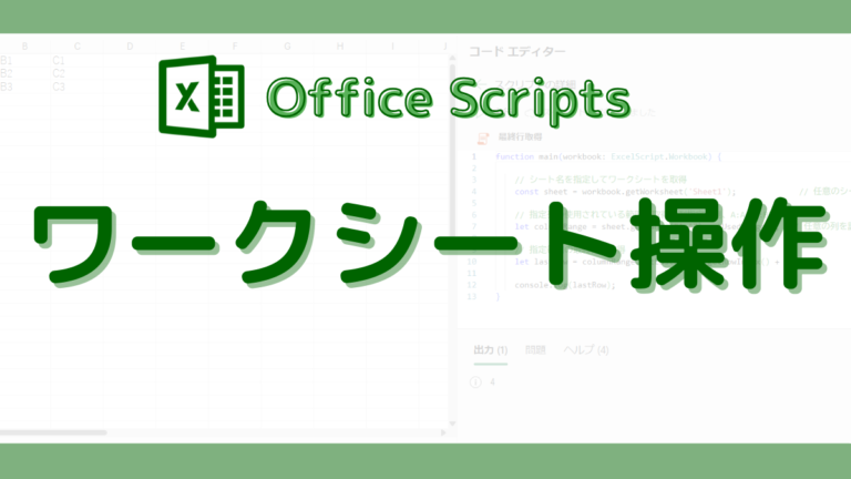 Officeスクリプト ワークシート操作まとめ｜作成・削除・コピー | DONOLOG