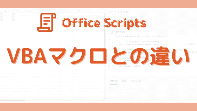 Officeスクリプト VBAとOfficeスクリプトの違いと変換 | DONOLOG