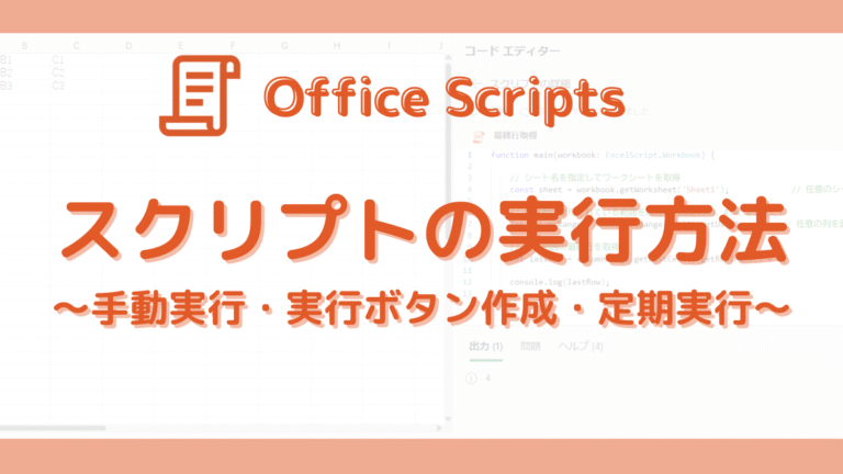 Officeスクリプト 実行方法まとめ｜定期実行・ボタン作成 | DONOLOG