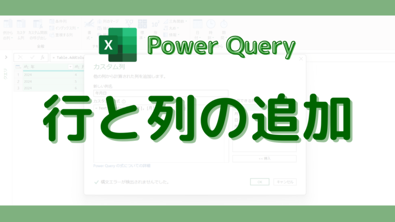 PowerQuery 新しい行の追加 と 新しい列の追加 | DONOLOG